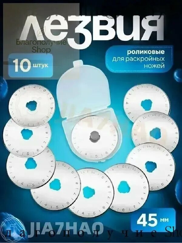 Запасные лезвия для дискового ножа, 10 штук в пластиковом боксе, толщина 45 мм, изготовлены из высококачественной стали для точного и чистого реза.