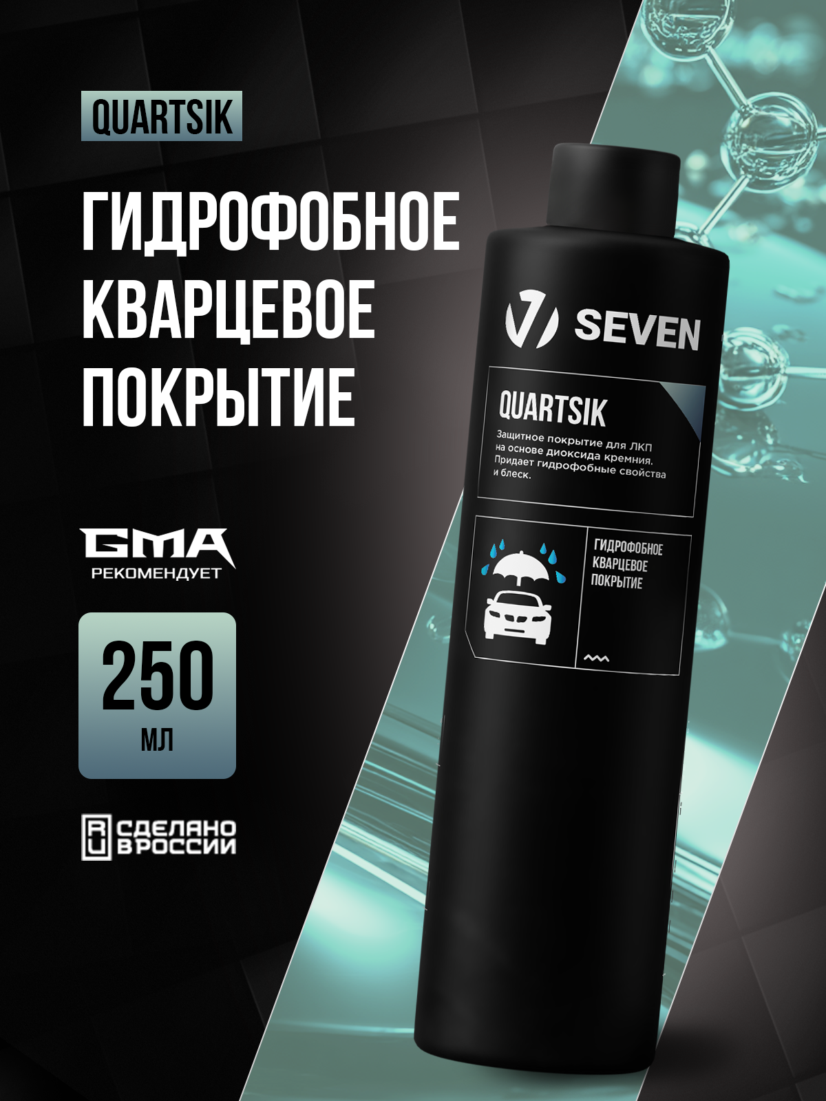 Гидрофобное кварцевое покрытие для автомобиля SEVEN QUARTSIK с триггером, 250 мл