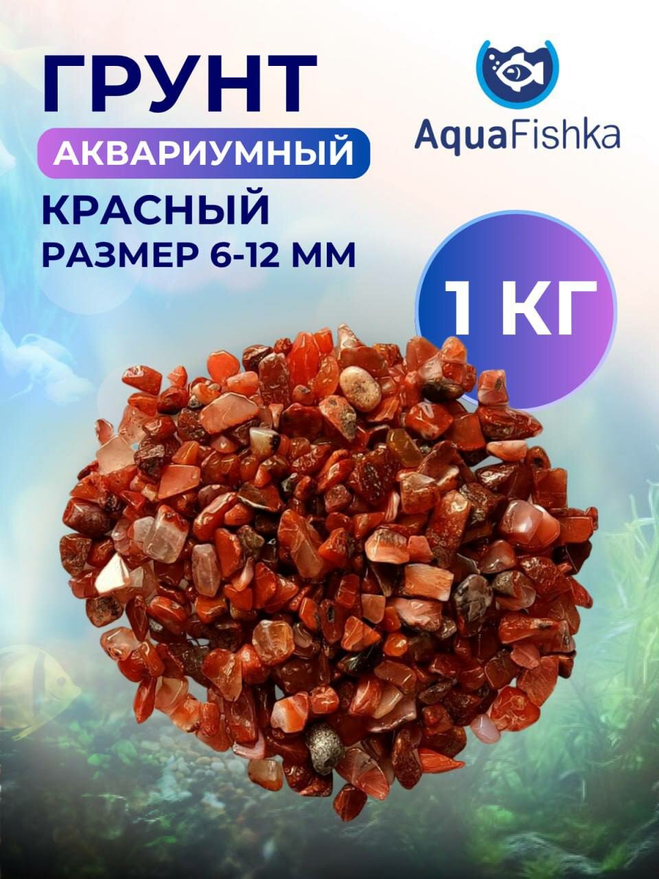 Натуральный кварцевый грунт для террариума, аквариума, палюдариума, AquaFishka, красный 6-12мм, 1000г