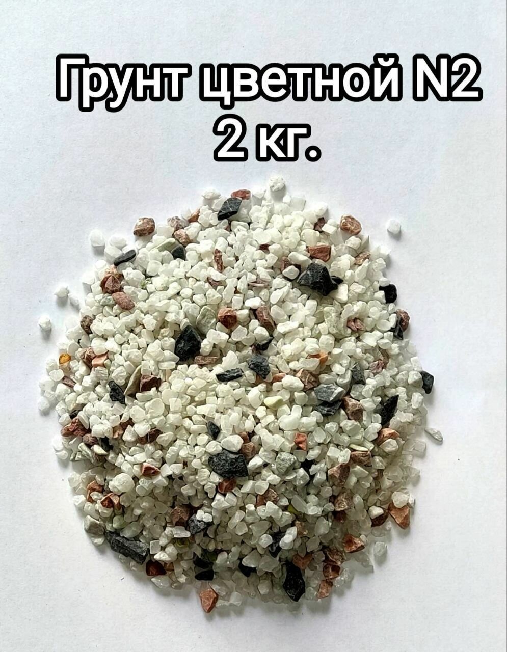 Натуральный кварцевый грунт для террариума, аквариума, палюдариума, AquaFishka, цветной, 2000г