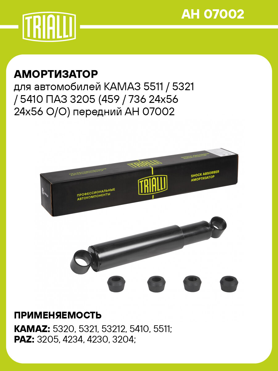 Амортизатор передний для КАМАЗ 5511 / 5321 / 5410 ПАЗ 3205 масляный TRIALLI AH 07002