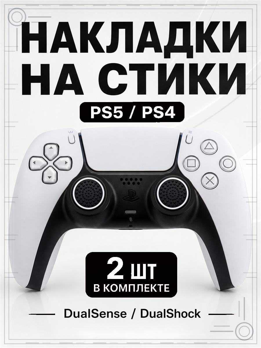 Накладки на стики для геймпада PlayStation PS5, PS4, DualSense, DualShock 4, Круг черно-белый