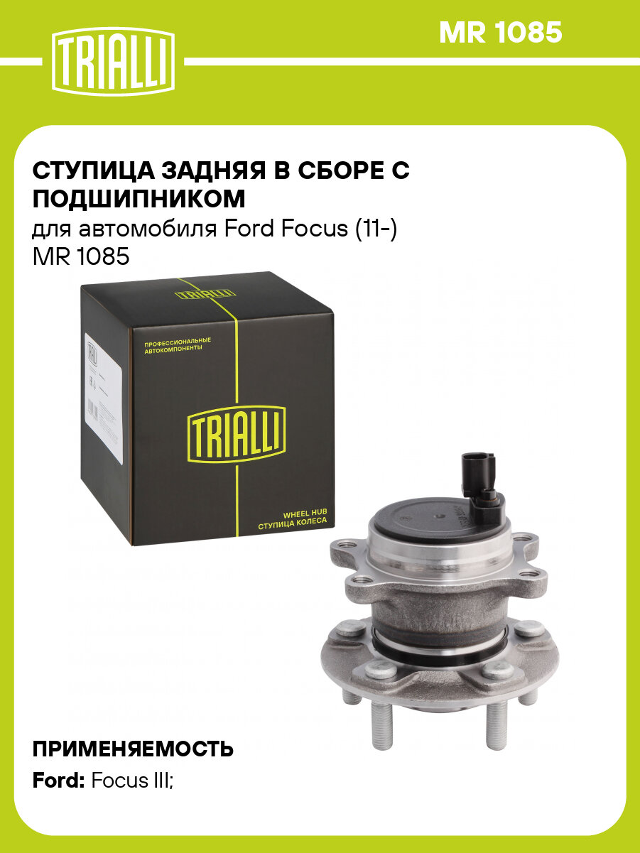 Ступица задняя в сборе с подшипником для автомобиля Ford Focus (11-) MR 1085 TRIALLI