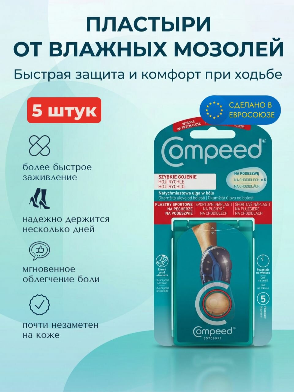 Спортивный пластырь от влажных мозолей Compeed для стопы, 5шт