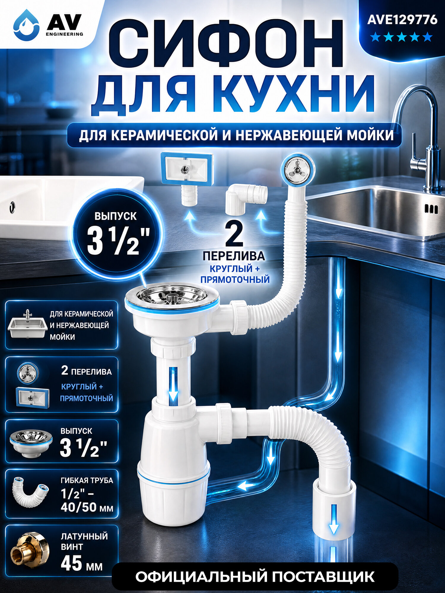 Сифон для кухни выпуск 3 1/2" круглый и прямоточный перелив гибкая труба 1/2" - 40/50 мм AV engineering (AVE129776)