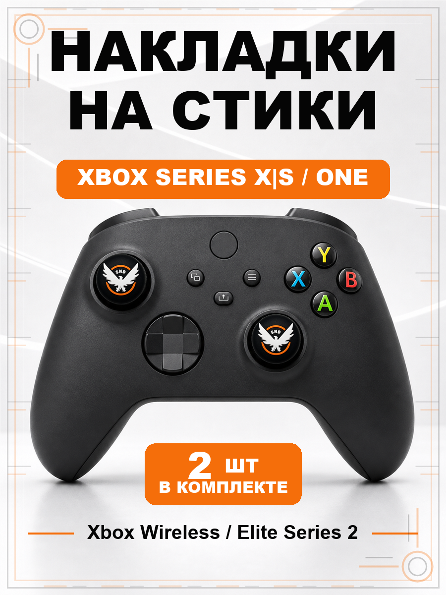 Накладки на стики для геймпада Xbox Series, Xbox One, Elite Series 2, The Division