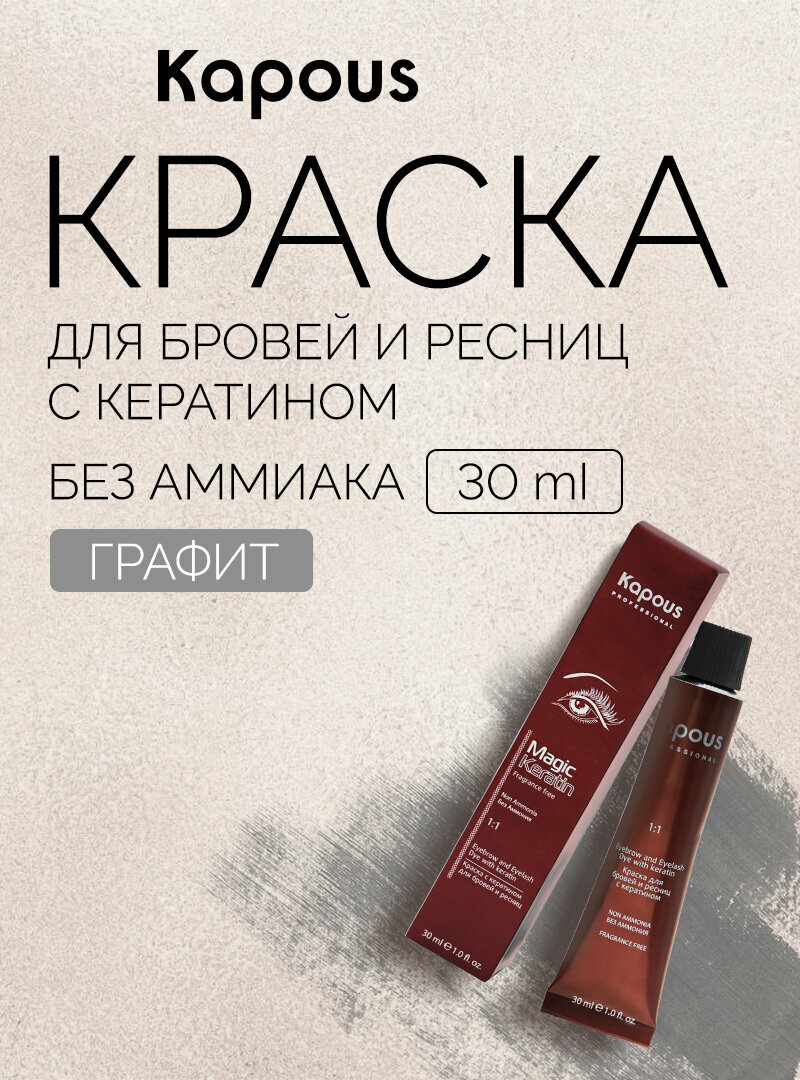 Краска Kapous для бровей и ресниц с кератином, графит, 30 мл