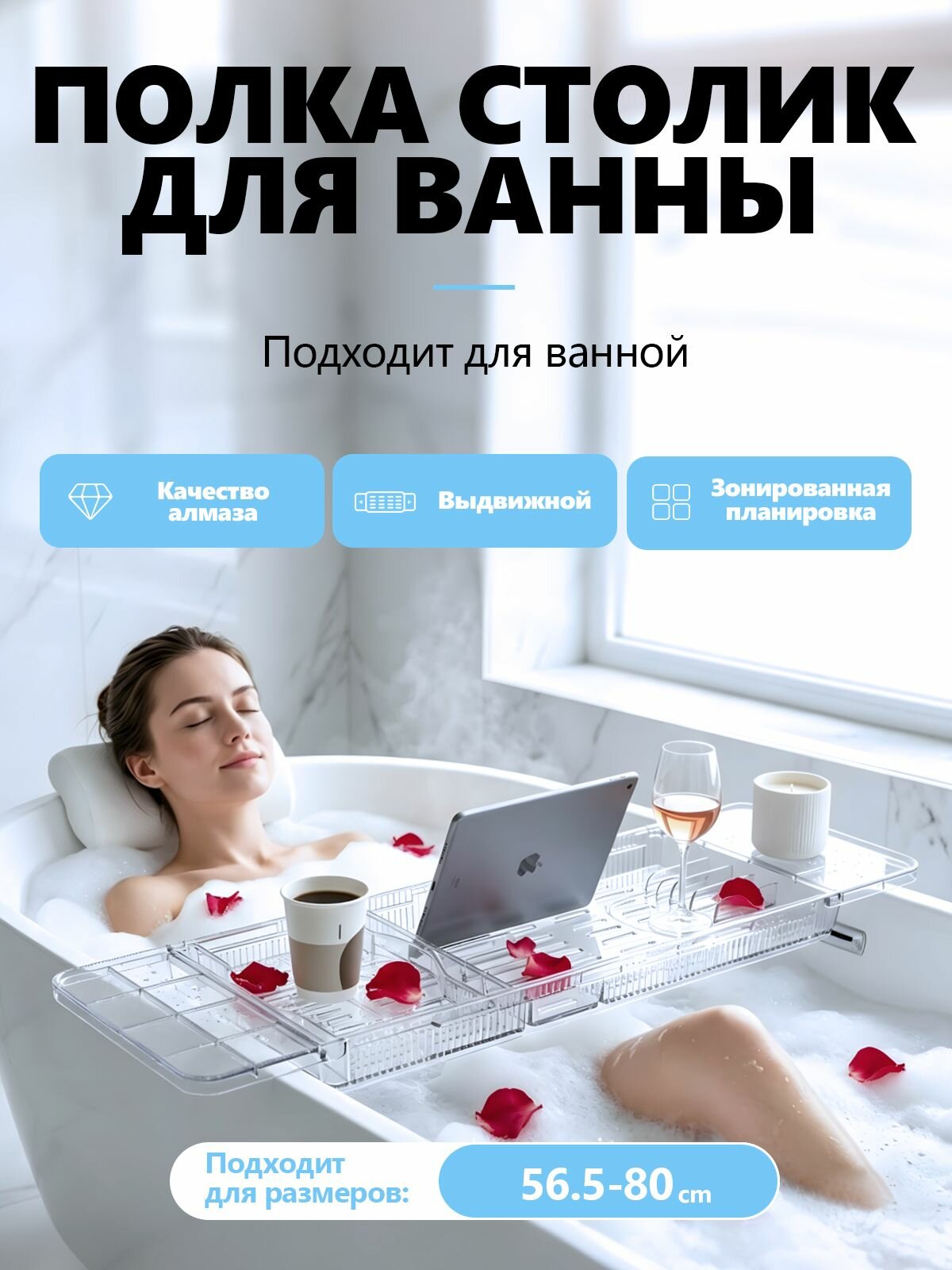 Раздвижной столик для ванной и полка, 56.6-80.8 см, акриловый эффект и защита от плесени