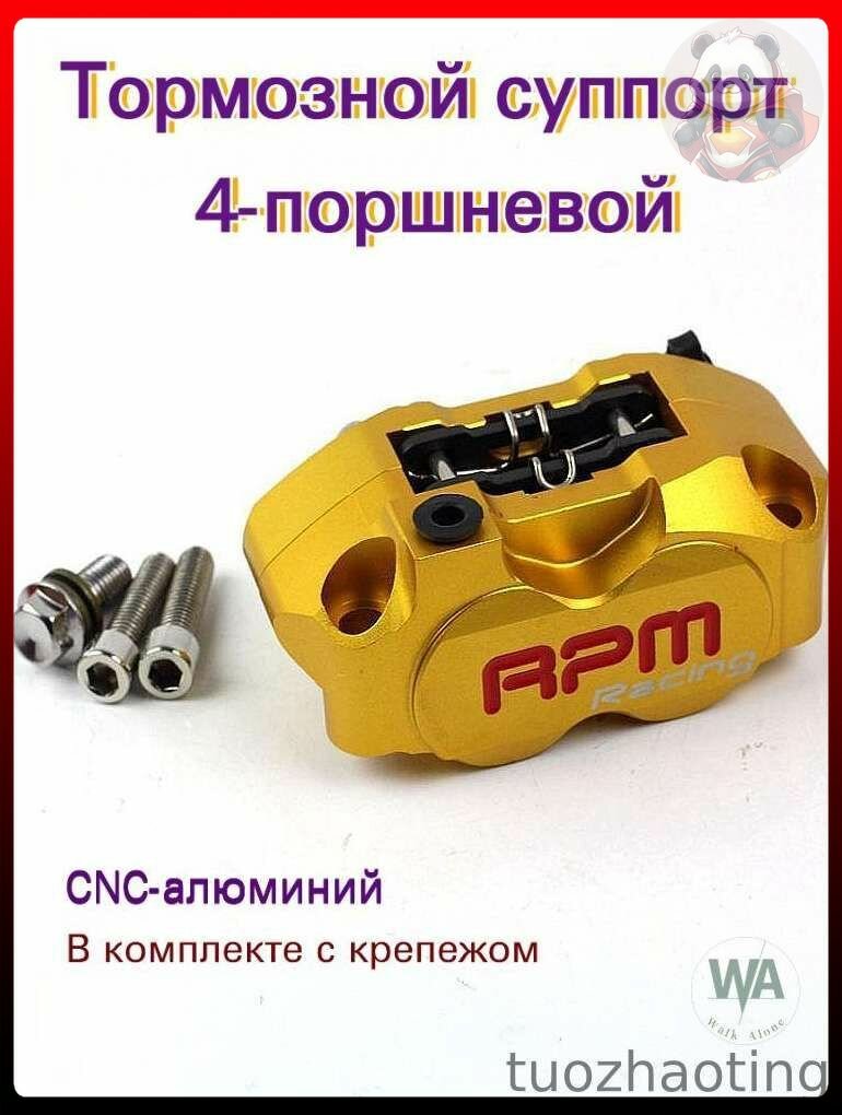 Тормозной суппорт мотоцикла RPM с 4 поршнями для большинства моделей дисковых тормозов диаметром 200 мм/220 мм/Золотой