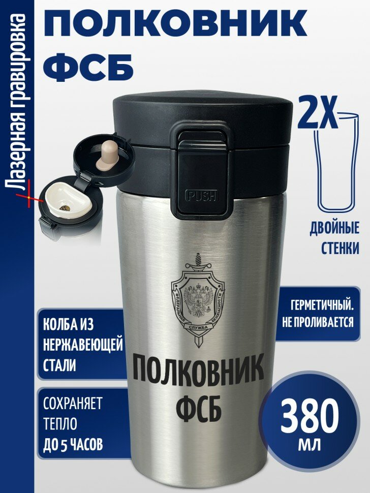 Термокружка "Полковник ФСБ"