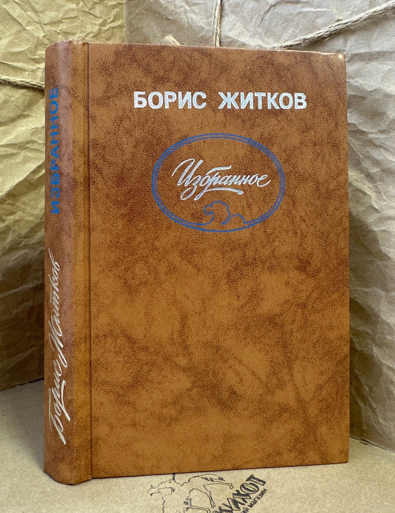 Борис Житков. Избранное