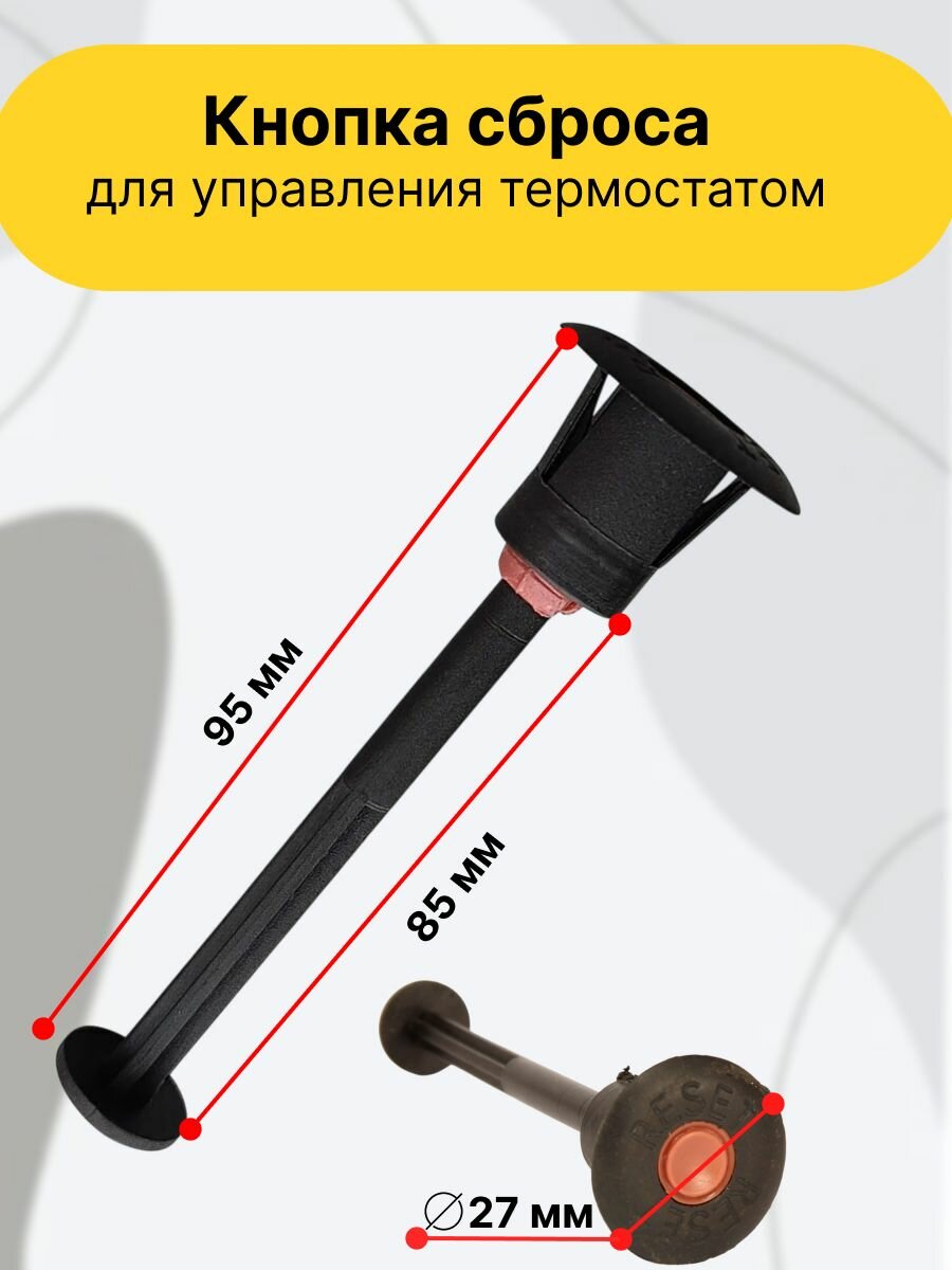 Кнопка сброса для управления термостатом в комплекте с толкателем