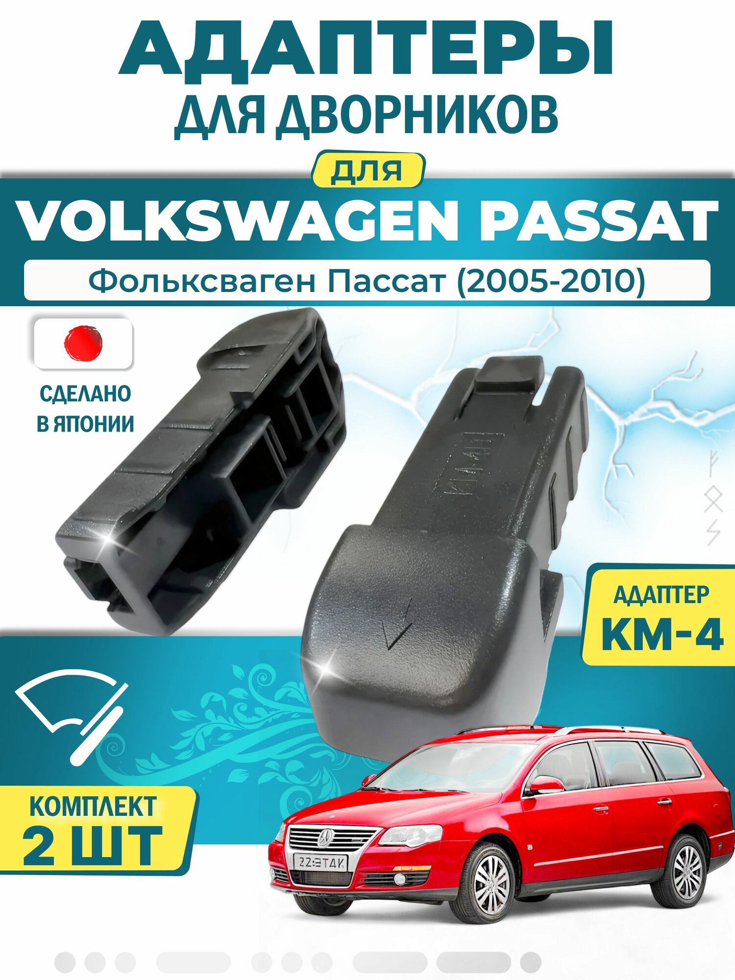 Адаптеры щеток стеклоочистителя для Volkswagen Passat (B6) (2005-2010) / Фольксваген Пассат / Крепление Push button (Кнопка 19мм) (KM-4) LYNX (Япония)