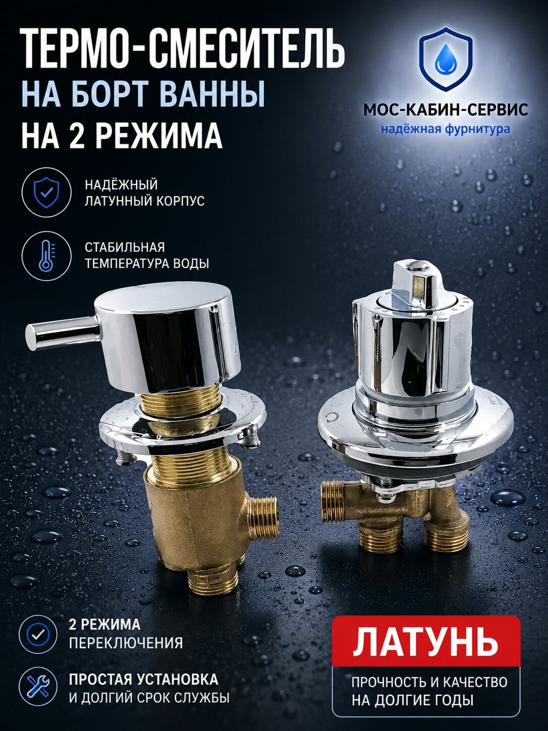 Термостатический смеситель на борт ванны, 2 (два) отверстия, врезной на 2 режима SW-210ST