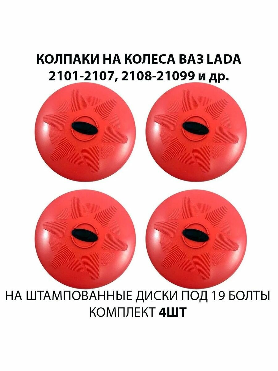 Колпаки на колеса R13 / R14 / R15 PCD 4х98 под 19 болт красные с черным 4 шт / Колпачки на штампованные диски для Лада ВАЗ Жигули 2101-2107