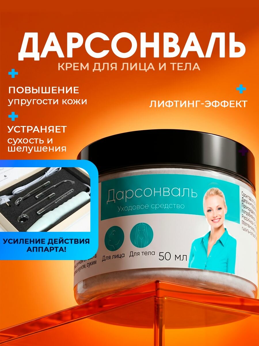 Дарсонваль: крем-гель от прыщей, акне и воспалений: антисептический уход 50 мл