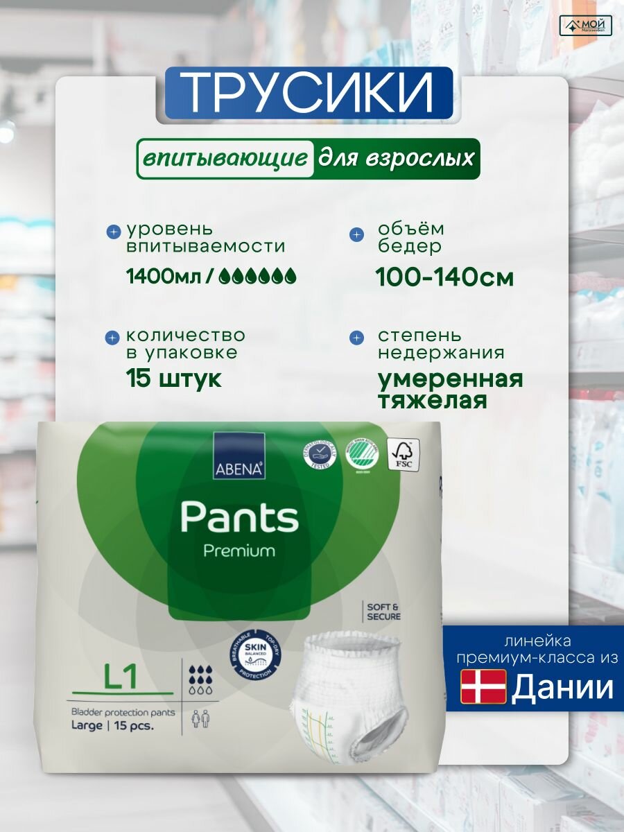 Подгузники трусики для взрослых Abena Pants L1 (обхват 100-140 см),15 шт, 1400 мл, страдающих недержанием, дышащие, дневные прокладки послеродовые Абена, для лежачих больных, памперсы трусы, Дания
