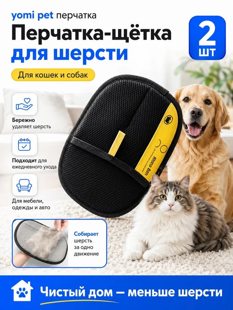 Yomi pet перчатка/2 шт. — фото 1