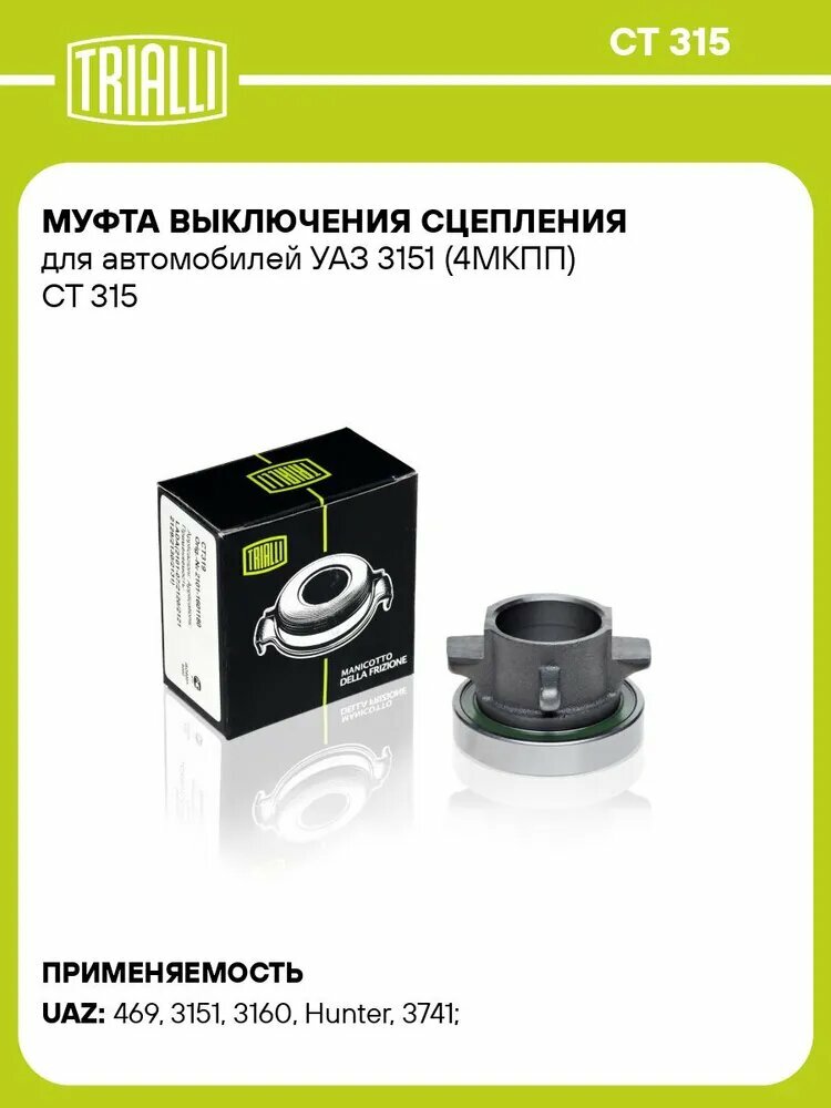 Муфта выключения сцепления для автомобилей УАЗ 3151 (4МКПП) TRIALLI CT 315