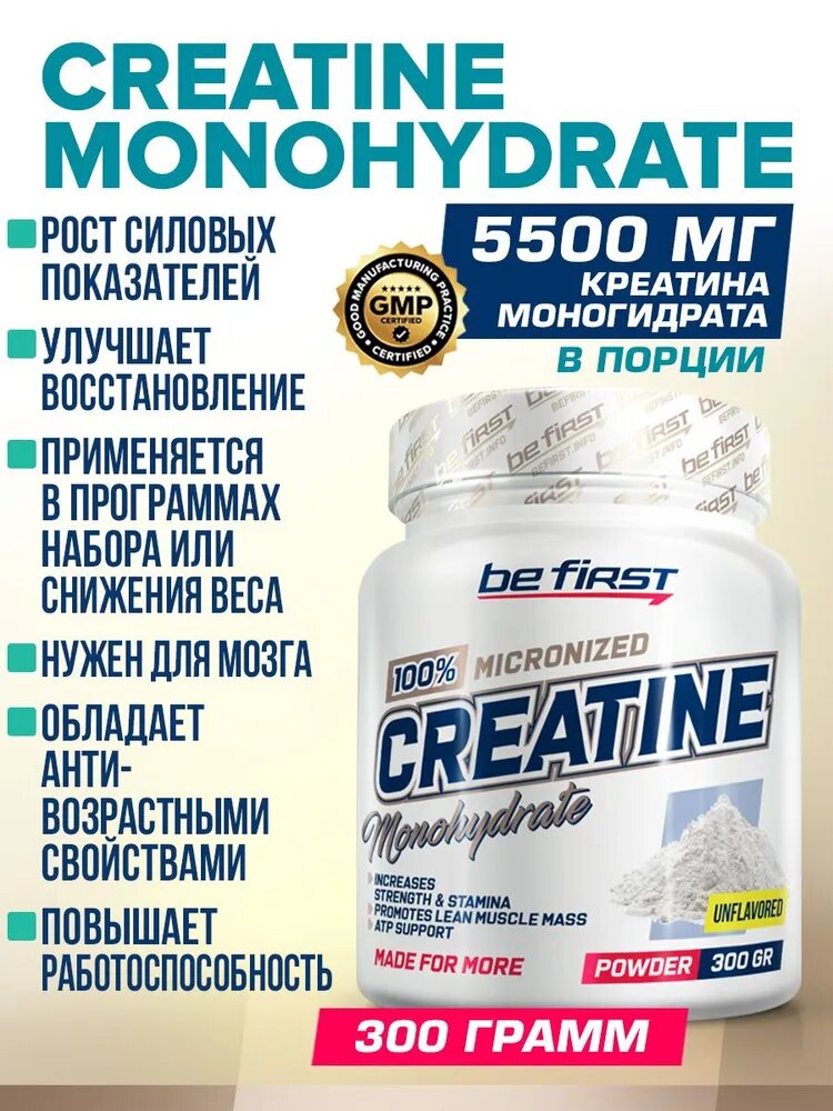 Креатин моногидрат порошок Be First Creatine Powder Monohydrate Micronized 300 гр, без вкуса