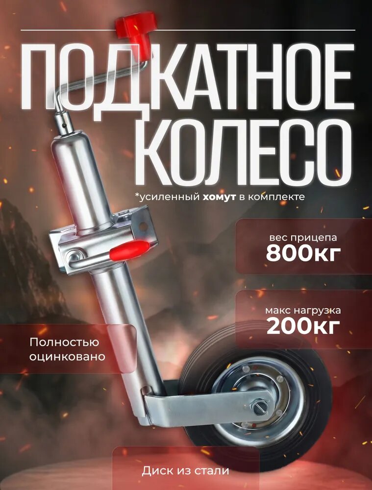 Подкатное колесо для прицепа