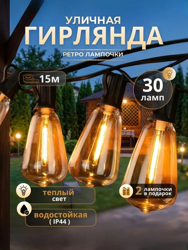 Ретро гирлянда уличная 15 м, 30 ламп, теплый свет