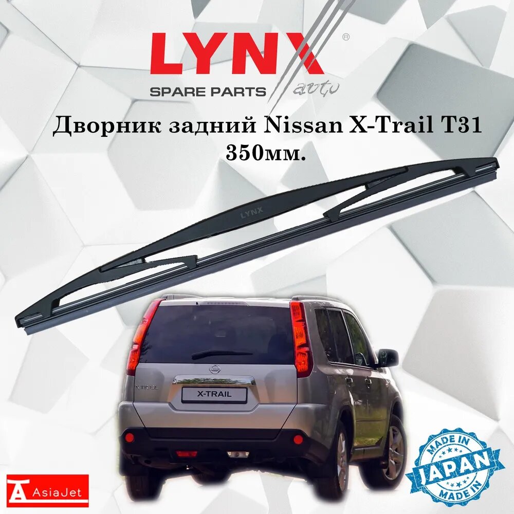 Дворник задний Nissan X-Trail T31 / Ниссан Х-трэйл 2007 2008 2009 2010 2011 2012 2013 2014 2015 Щетка стеклоочистителя задняя, 350мм