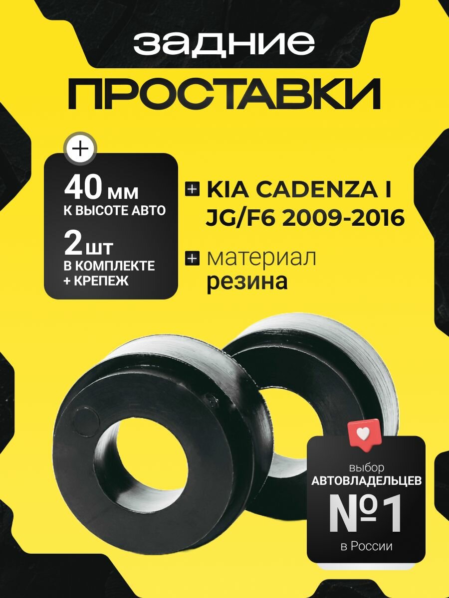 Проставки задних пружин Kia Cadenza (I) JG/F6 2009-2016 резина 40мм, для увеличения клиренса 2 шт.