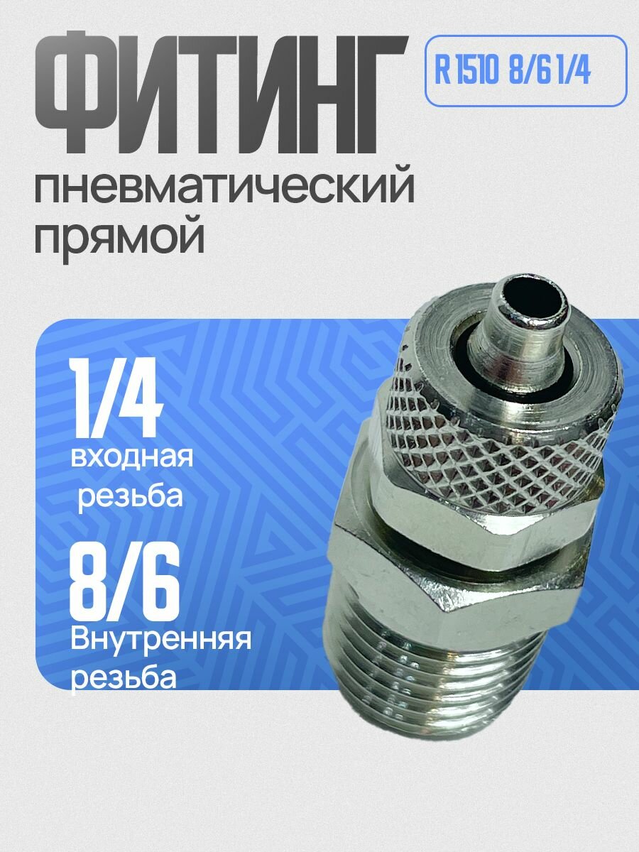 Фитинг с накидной гайкой прямой пневматический под трубку 8/6 мм наружная резьба G1/4" R1510 8/6-1/4 Camozzi