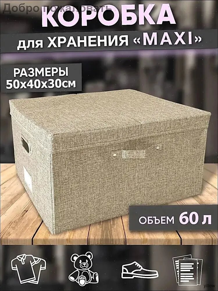 Коробка для хранения длина 50 см, ширина 40 см, высота 30 см.