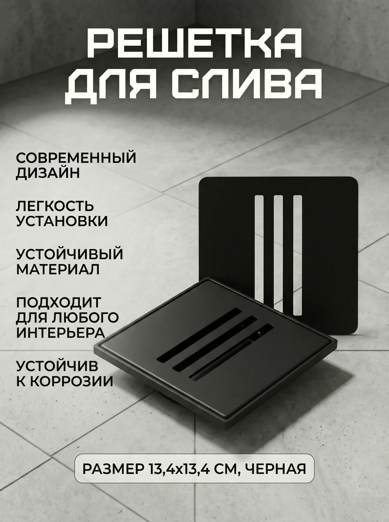 Решетка для поддонов 120-110/100 Elite Mramor из нержавеющей стали, черный, квадрат 13,4х13,4 см.