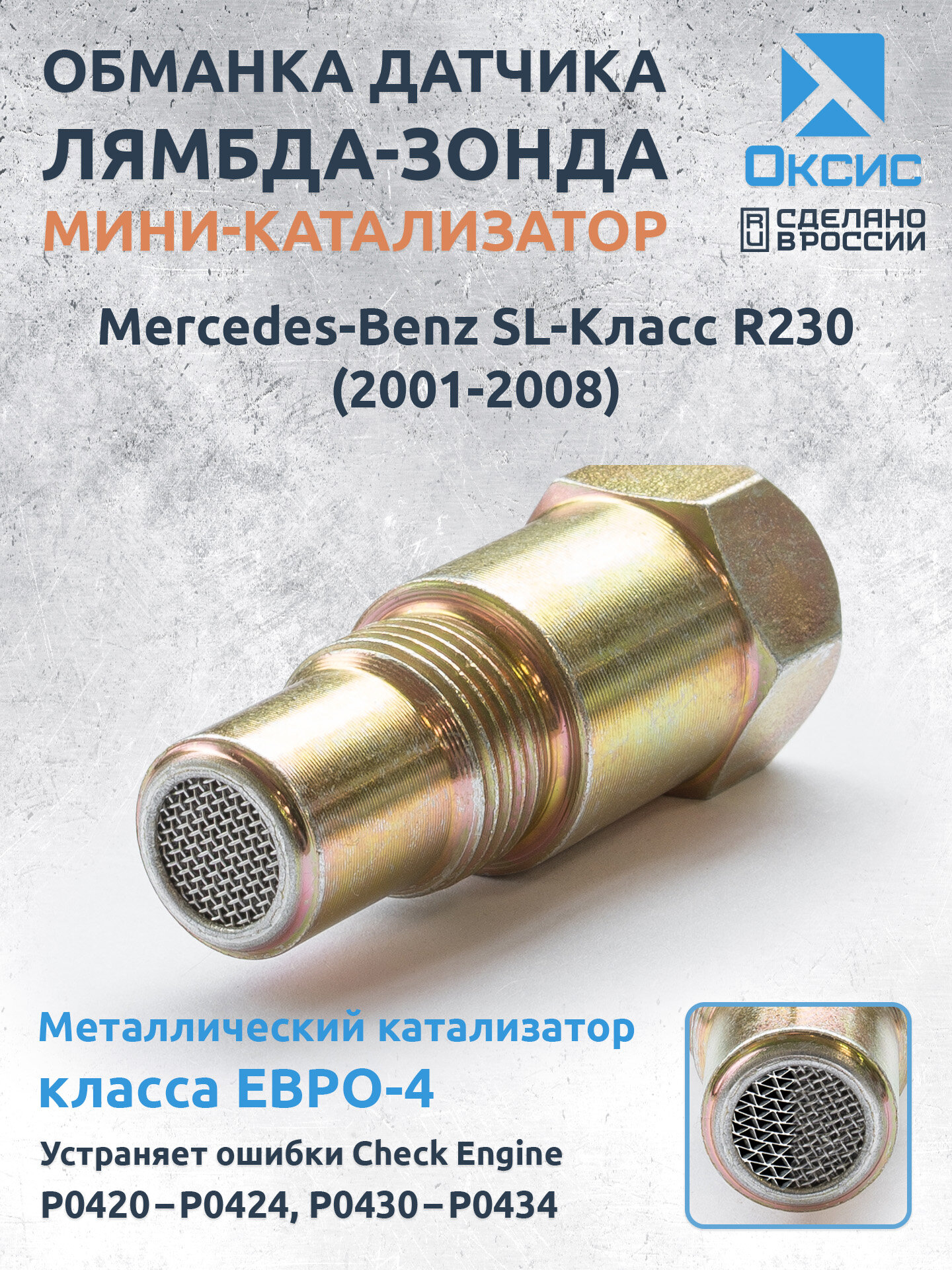 Обманка лямбда-зонда для Mercedes-Benz SL-Класс R230 (2001-2008) с мини-катализатором ЕВРО-4