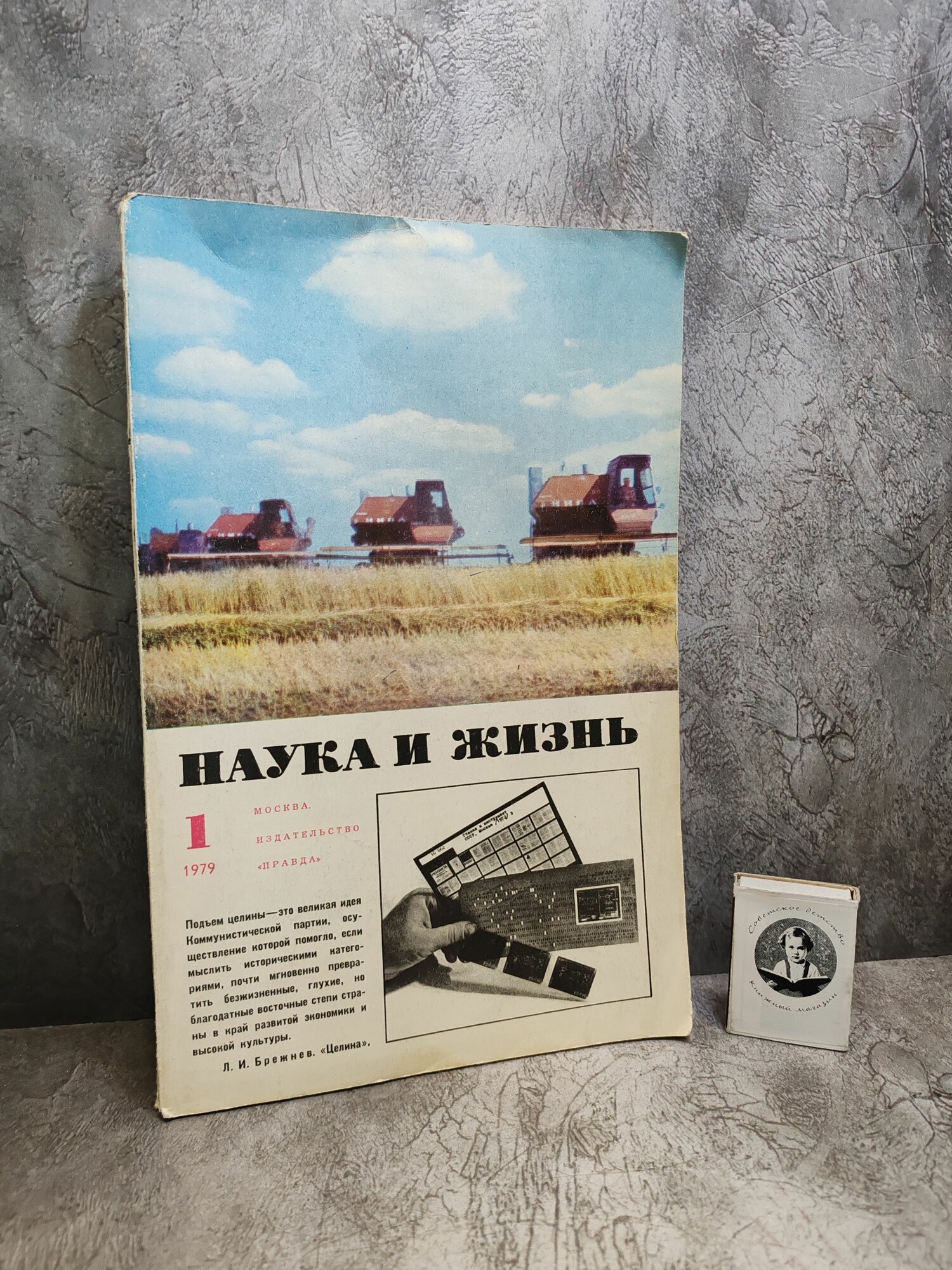 Журнал "Наука и жизнь". № 1 за 1979 г.