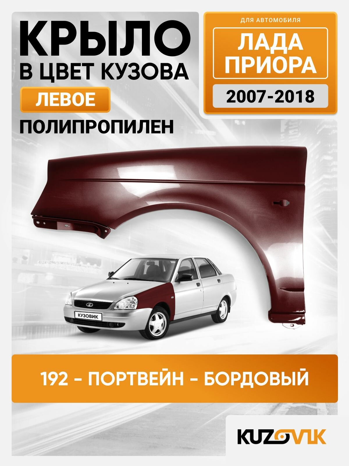 Крыло переднее левое в цвет Лада Приора (2007-2018) пластиковое 192 - Портвейн - Бордовый