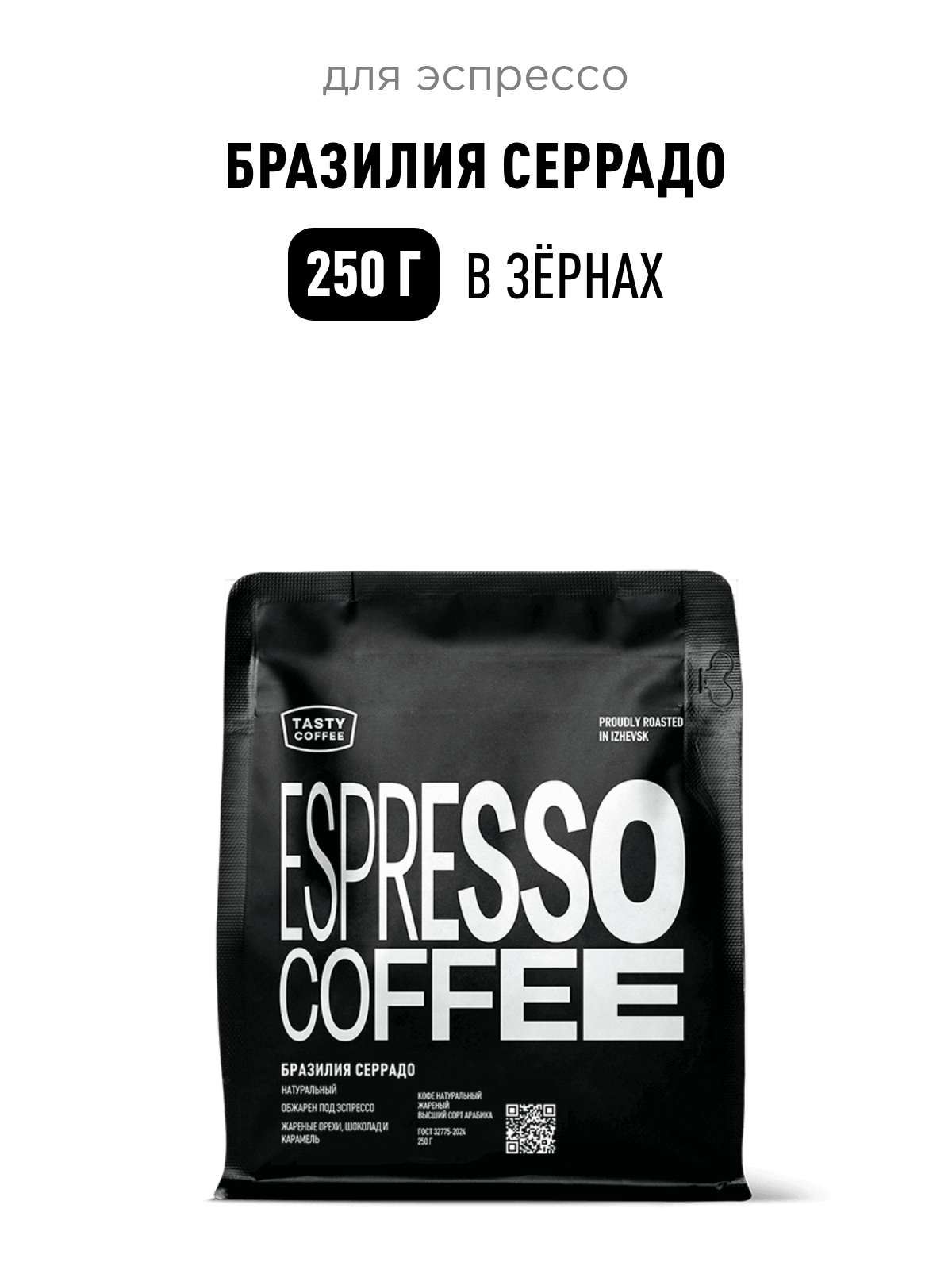 Кофе для эспрессо Бразилия Серрадо Tasty Coffee, в зёрнах, 250 г