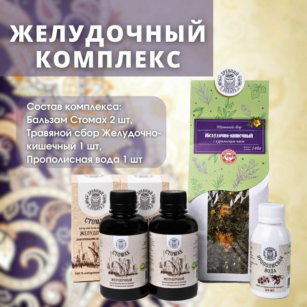 Желудочный комплекс: Бальзам Стомах 2 шт, Травяной сбор Желудочнокишечный 1 шт, Прополисная вода, пищевая добавка