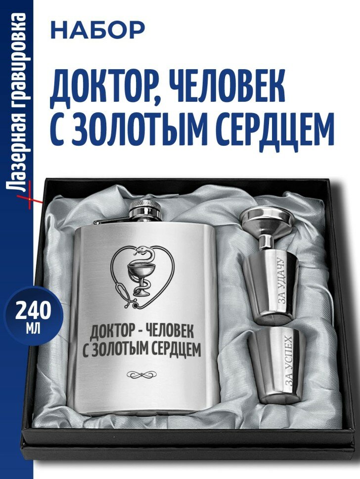 Набор "Доктор, человек с золотым сердцем" (фляжка, стопки, воронка)