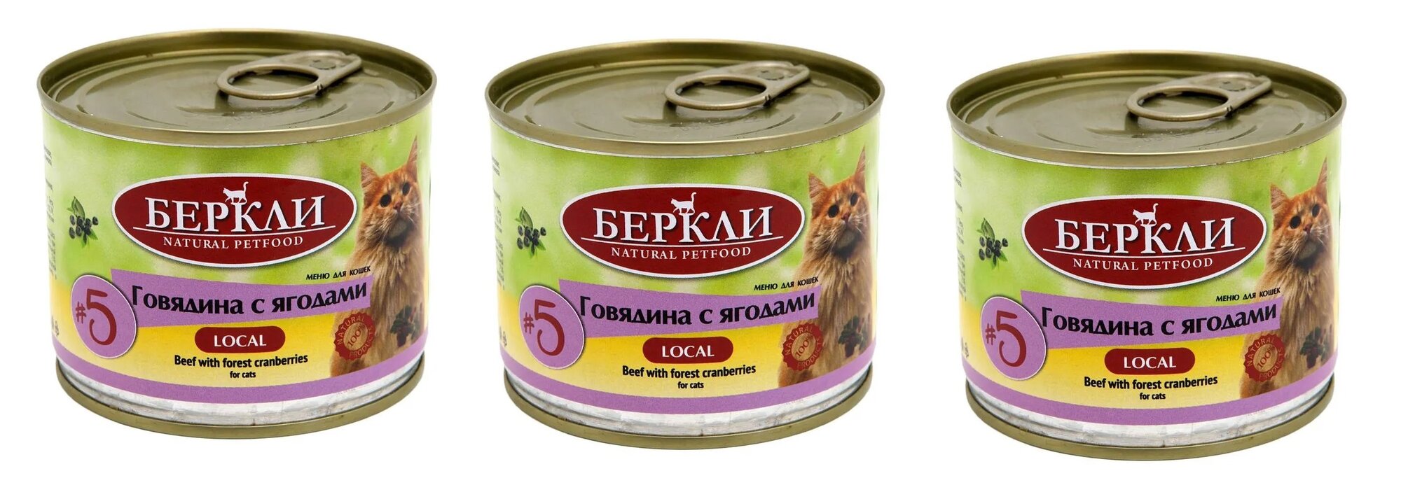 Консервы для кошек Беркли №5 Говядина с ягодами 200г 3шт