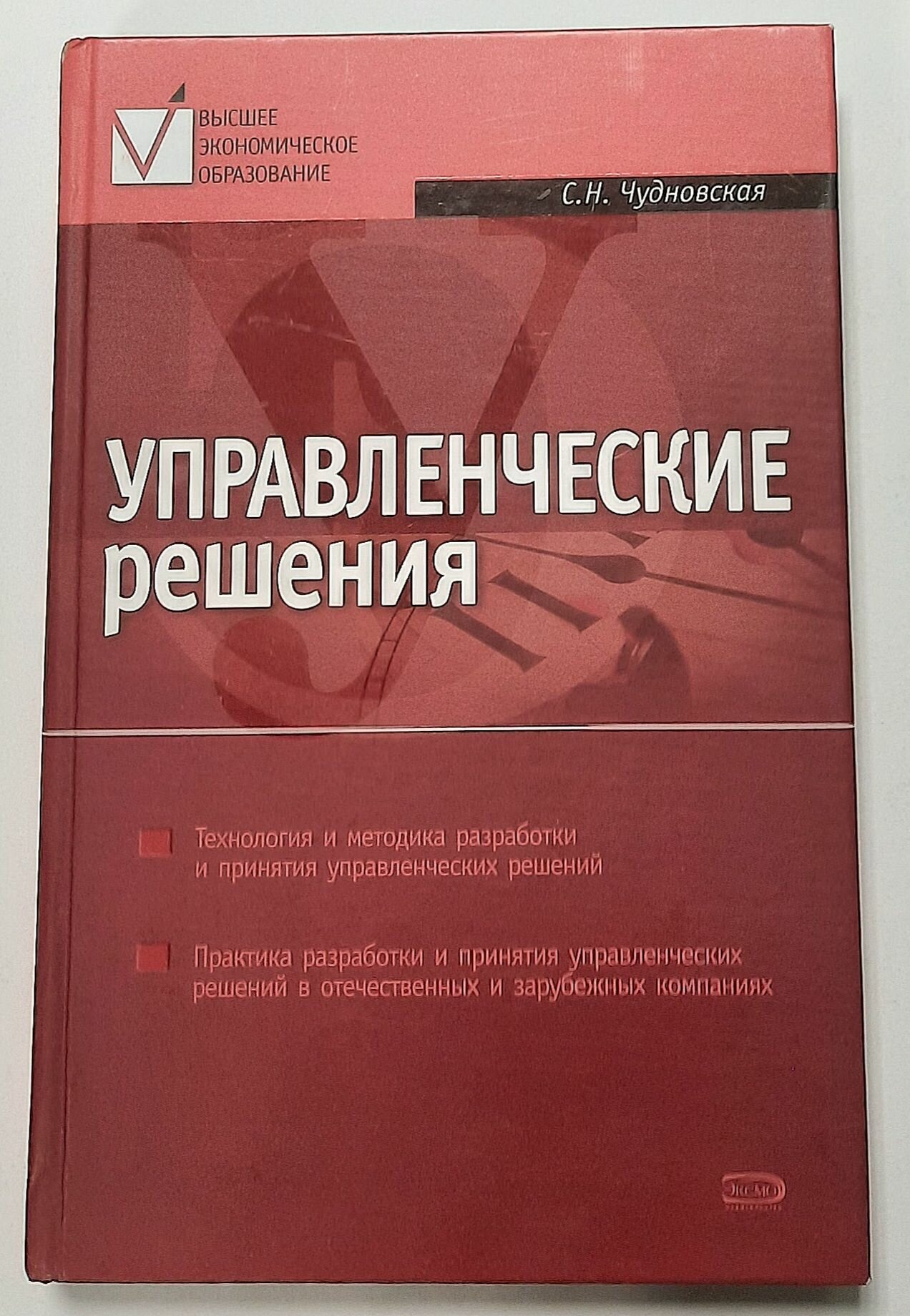 Управленческие решения: учебник