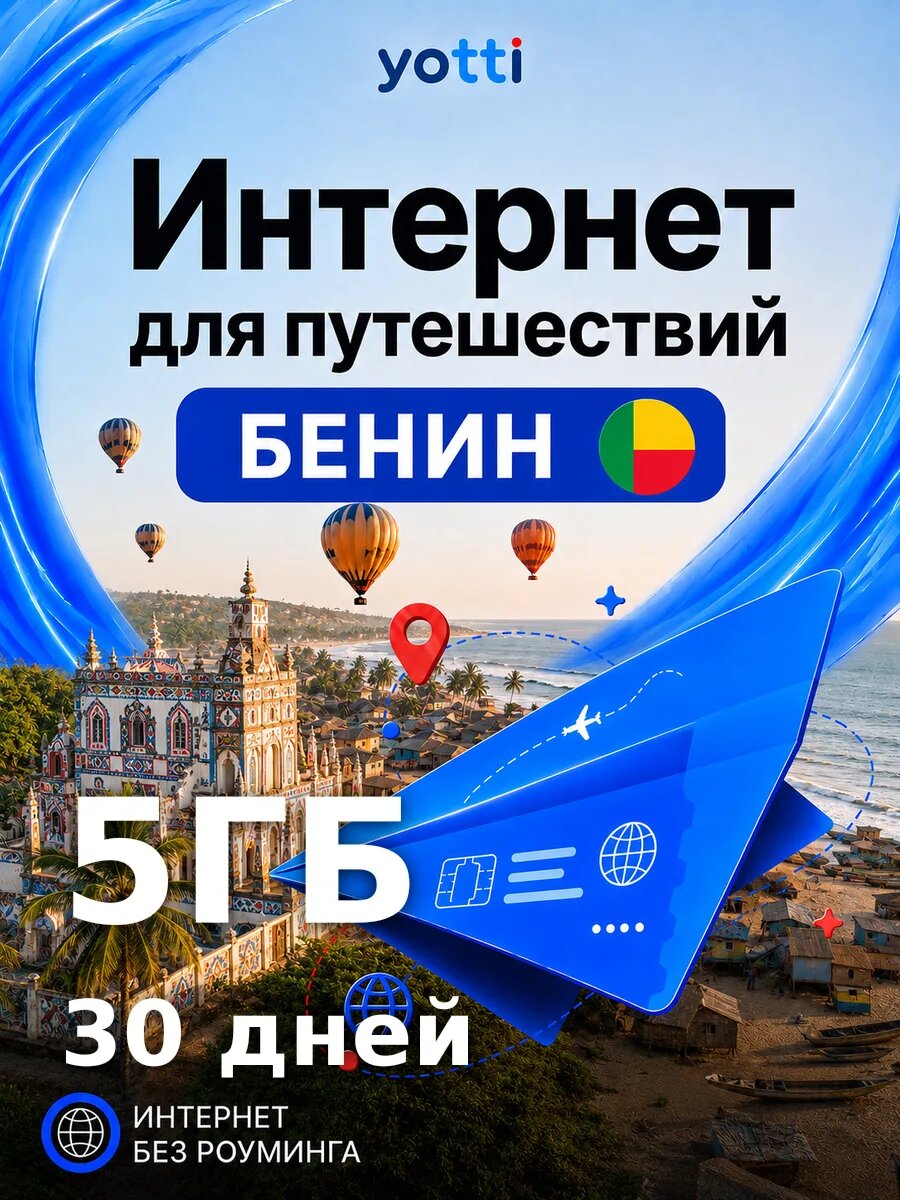 Есим для путешествий в Бенин без роуминга, пакет 5 ГБ на 30 дней — выгодный интернет