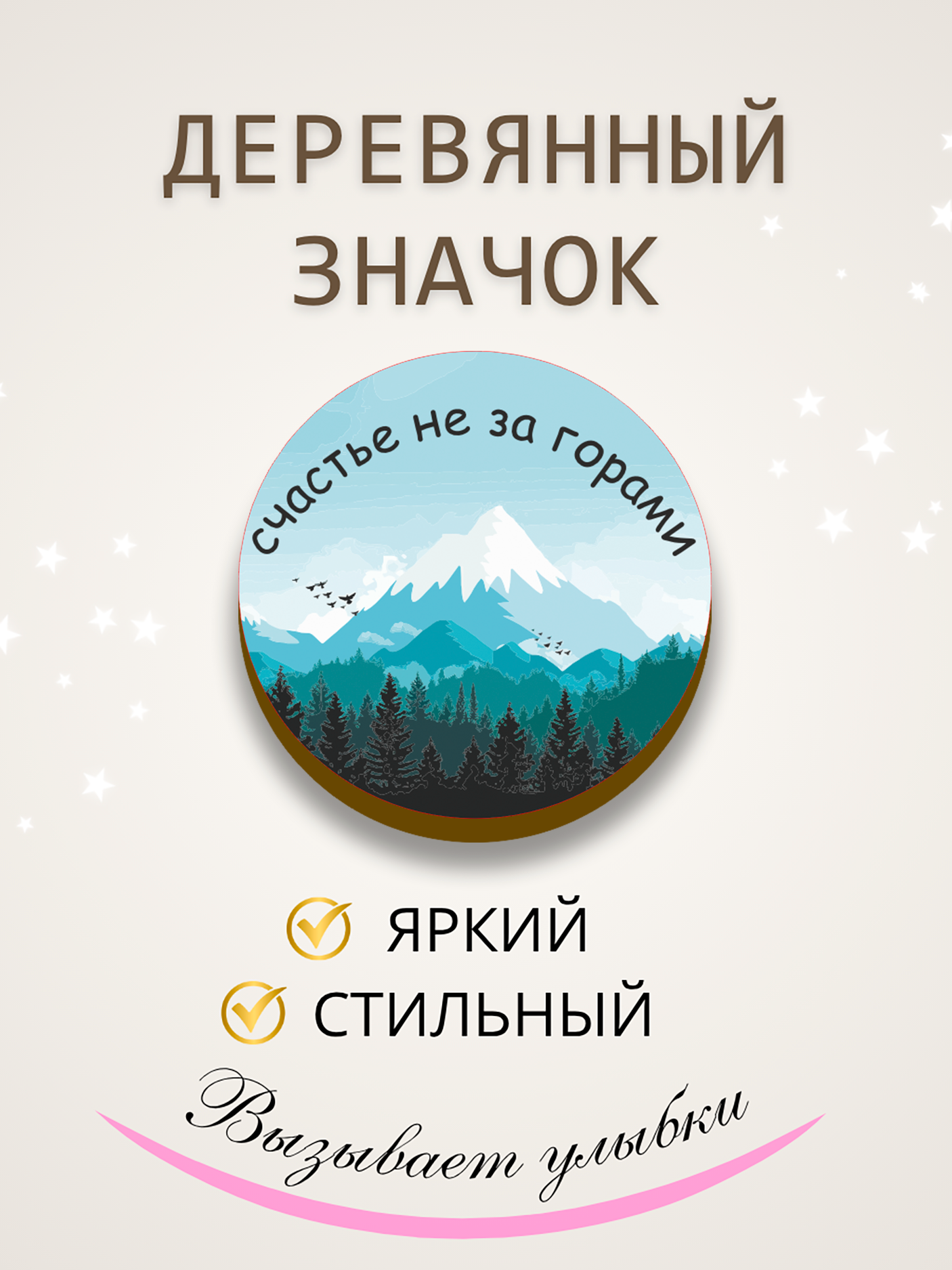 Значок Сочиняй мечты