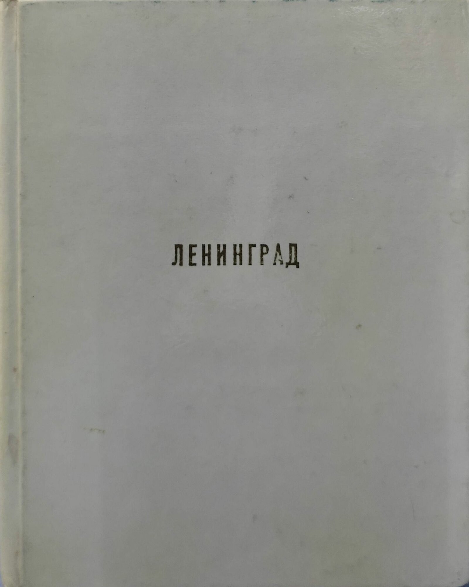 Ленинград. Иогансен Марина Викторовна. Искусство. 1979. Твёрдый переплёт. 379 стр