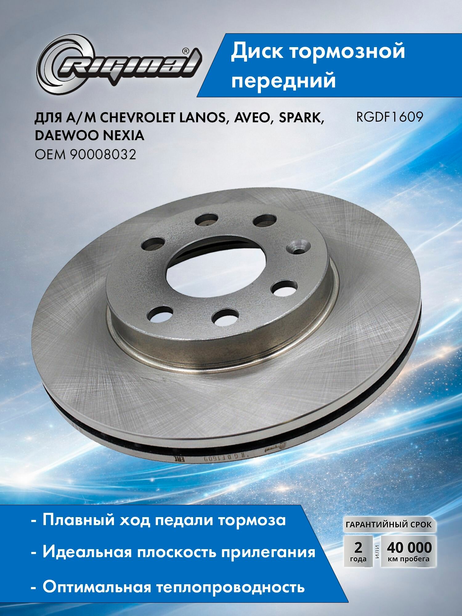 Диск тормозной передний RIGINAL для а/м Chevrolet Lanos (97-12) Шевроле Ланос, Aveo (02-11) Шевроле Авео, Spark (03-12) Шевроле Спарк, Daewoo Nexia (95-08) 8V R-13 Дэу Нексия 8V R-13, ОЕМ 90008032