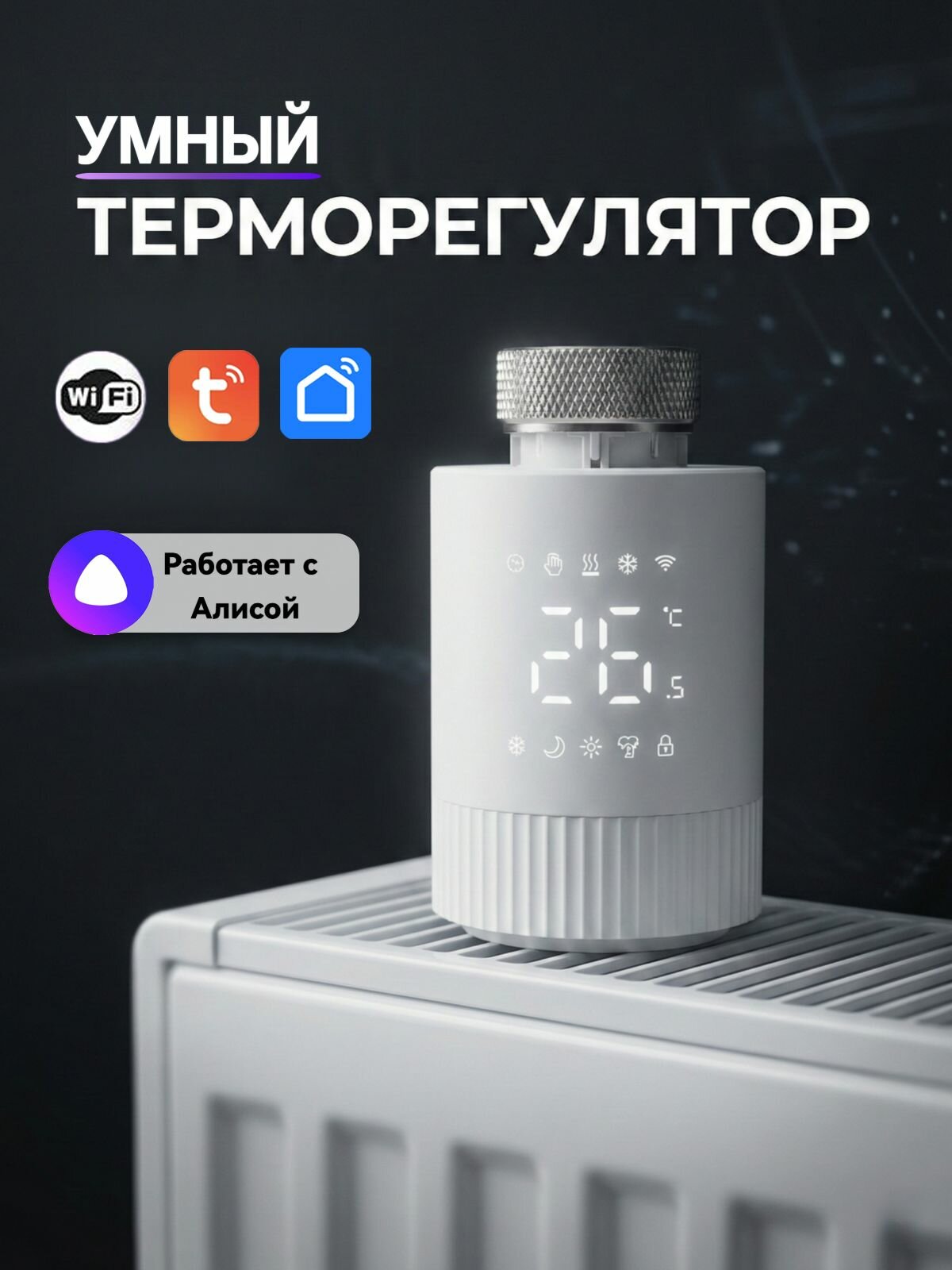 Умный терморегулятор для радиатора WiFi, умная термоголовка с Алисой и управлением смартфоном, с датчиком открытого окна и 6 адаптерами