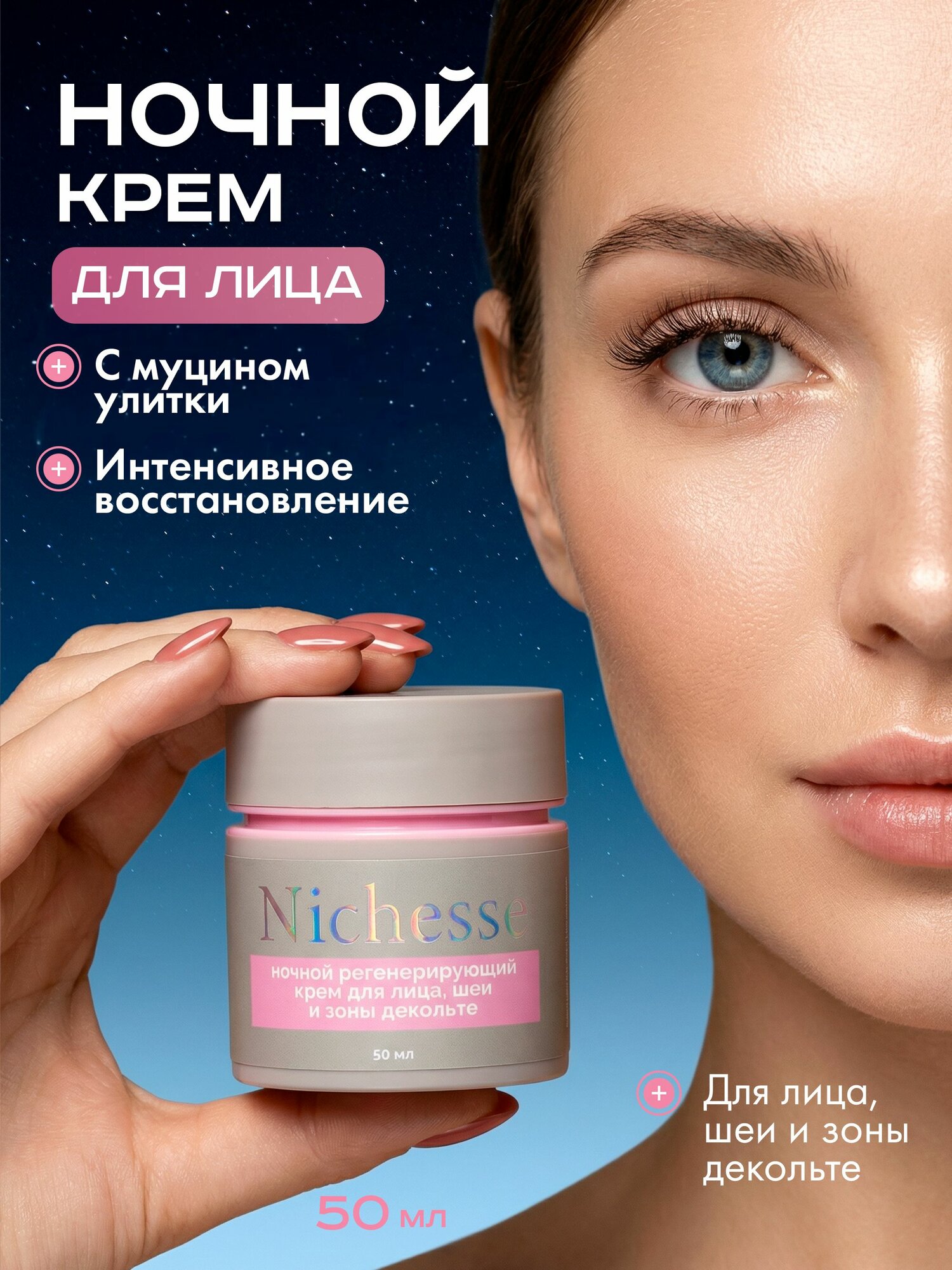 Ночной регенерирующий крем для лица, шеи и зоны декольте с муцином улитки, 50 мл Nichesse