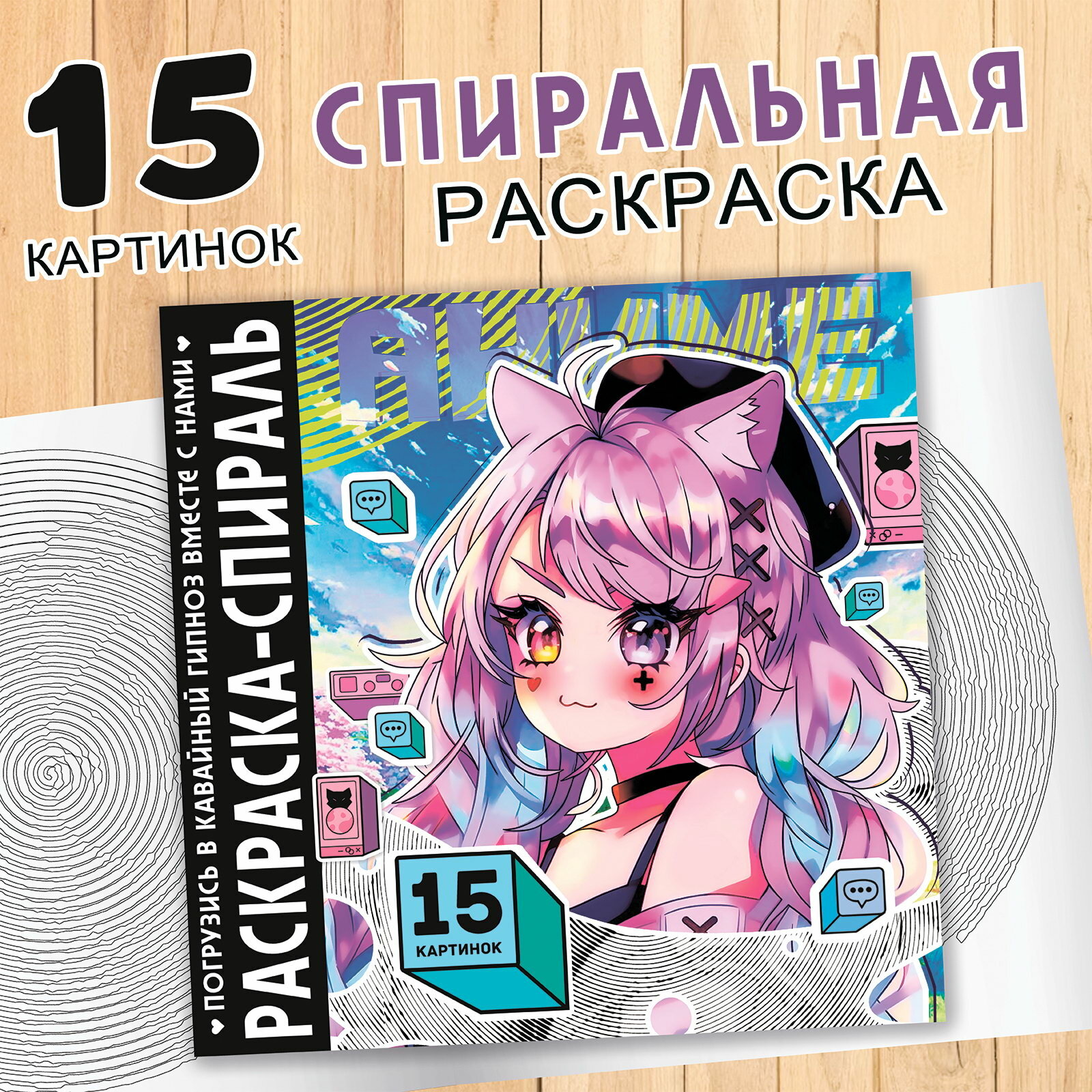 Раскраска-спираль "Аниме", 20 стр, Аниме, возраст: детский, изображение: аниме