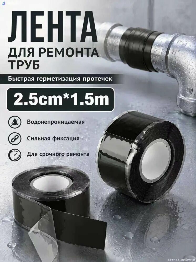 Лента для ремонта труб 2.5cm 1.5m, водонепроницаемая, для срочного ремонта и герметизации протечек