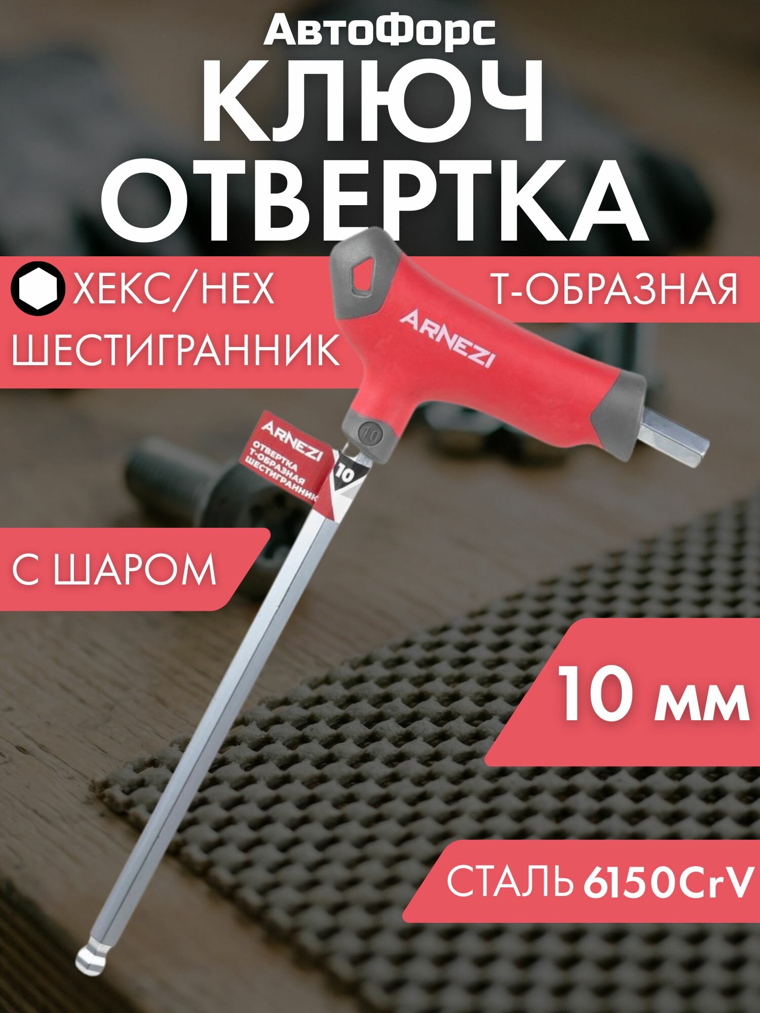 Ключ (отвертка) Т-образный шестигранный HEX 10 мм ARNEZI R2060010 длинный шестигранник с эргономичной рукояткой