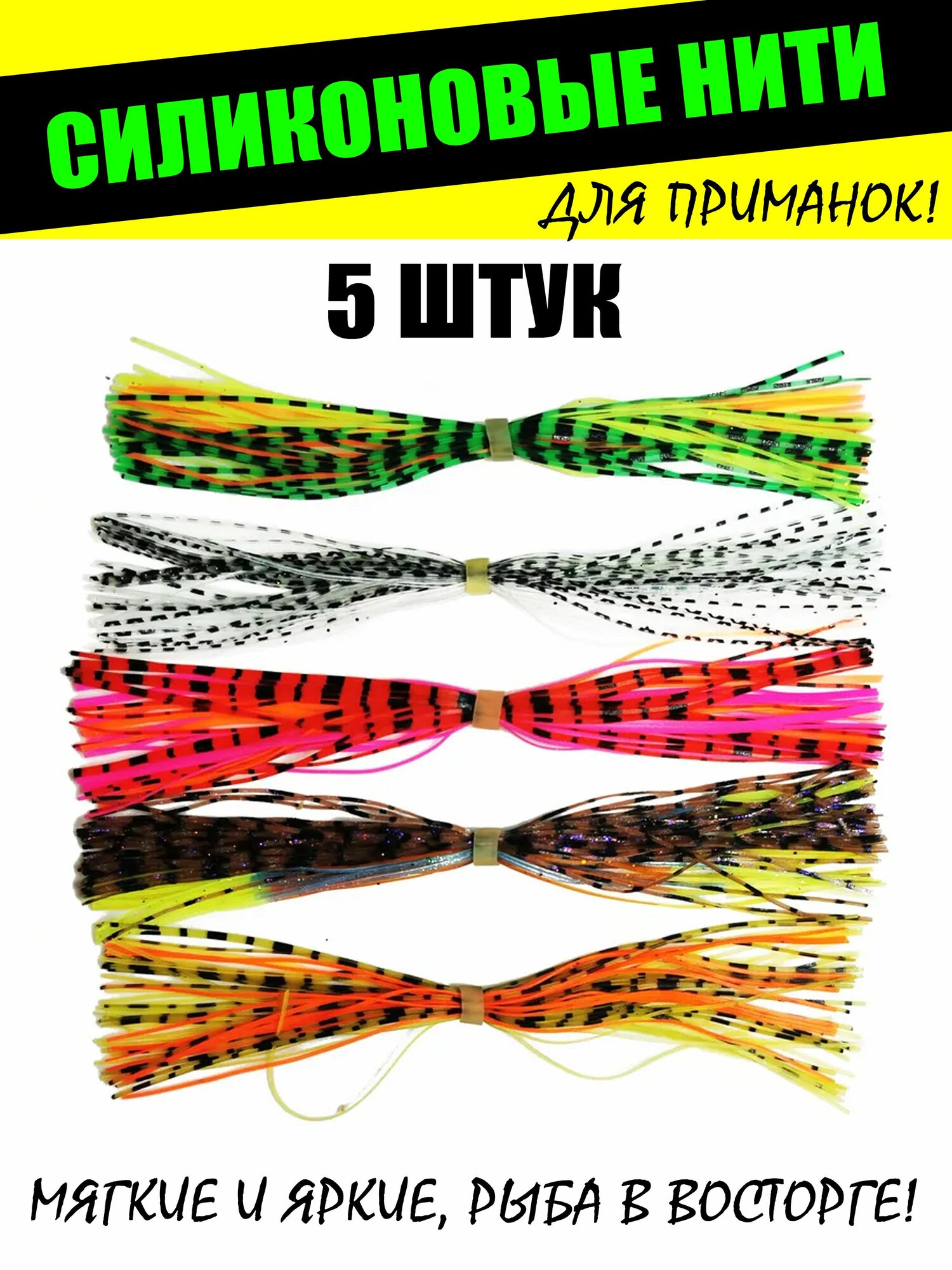 Силиконовые нити для приманок. 5 цветов