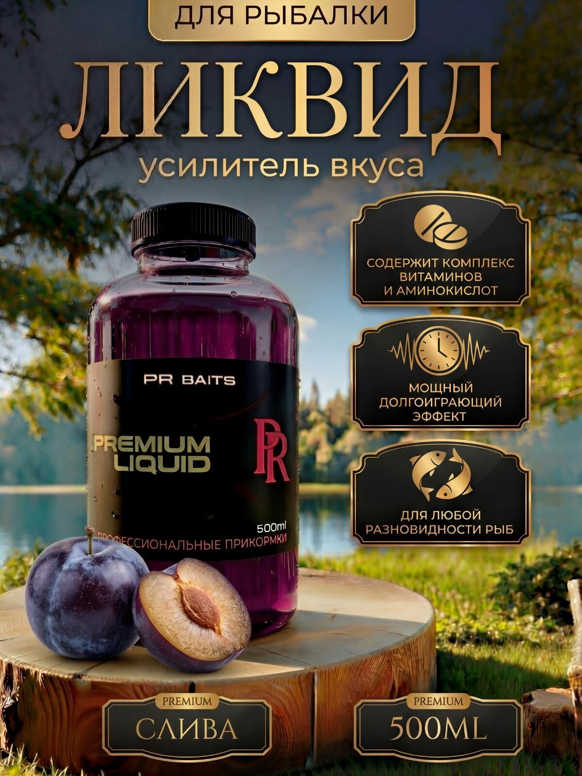 PREMIUM LIQUID от PRbaits /профессиональный ликвид-концентрат для результативной рыбалки/Слива 500 мл